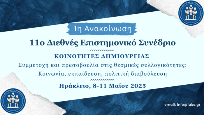 1η Ανακοίνωση | 11ο Διεθνές Επιστημονικό Συνέδριο - Ηράκλειο 2025